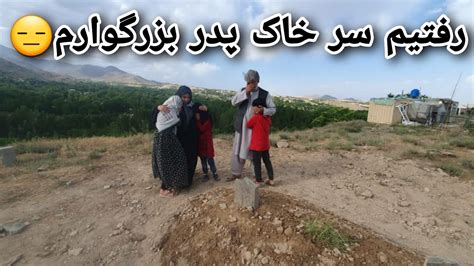 با فامیل رفتیم سر خاک پدر جانم تشکر از دعاهای همه شما عزیزان Youtube