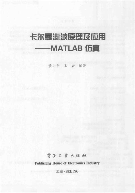 卡尔曼滤波原理及应用 黄小平pdf版 卡尔曼滤波原理及应用pdf资源 csdn下载