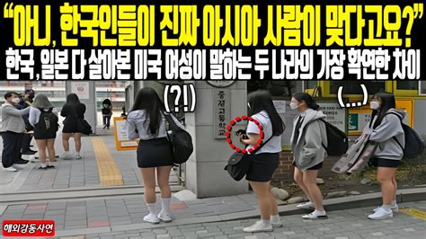 【해외감동사연】아니 한국인들이 진짜 아시아 사람이 맞다고요 한국 일본 다 살아본 미국 여성이 말하는 두 나라의 가장 확연히 드러나는 차이는 Youtube