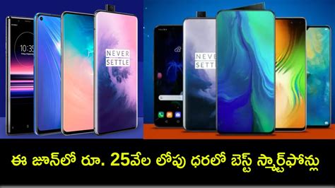 Best Mobile Phones ఈ జనల ర 25వల లప ధరల బసట సమరటఫనల ఇవ మక నచచన ఫన