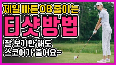 드라이버 Ob 줄이는 티샷 공략법 백돌이 10타 줄이고 90대로 가자 Youtube