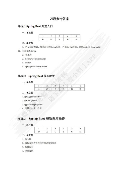 Spring Boot项目开发教程（慕课版）闾枫课后习题答案解析