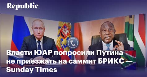 Sunday Times власти ЮАР попросили Путина не приезжать на саммит БРИКС иначе его «придется