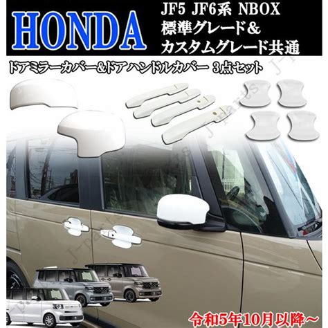 ホンダ N Box N Box エヌボックス 標準 カスタム共通 Jf5 Jf6系共通 ホワイト ドアミラーカバー ドアハンドルカバー上下