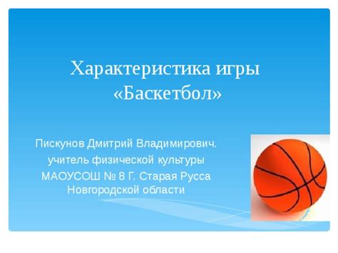 Презентация к уроку физической культуры "Характеристика игры Баскетбол"
