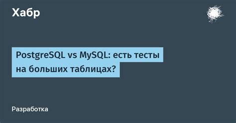 Postgresql Vs Mysql есть тесты на больших таблицах Хабр