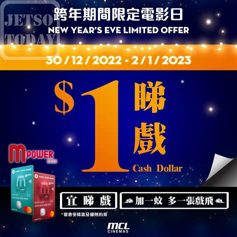 Mcl Cinemas「跨年期間限定電影日」 Jetso Today