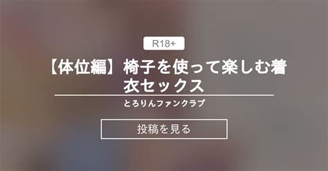 【本番（体位）】 ︎【体位編】椅子を使って楽しむ着衣セックス💕 ️とろりんファンクラブ ️ とろりんの投稿｜ファンティア Fantia