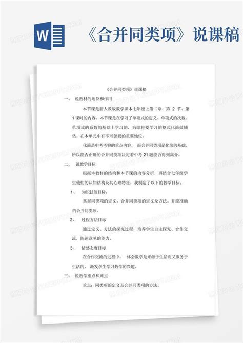 《合并同类项》说课稿 Word模板下载编号qwpxnoeb熊猫办公 《合并同类项》说课稿 Word模板下载编号qwpxnoeb熊猫办公