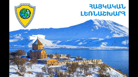 ՀԱՅԿԱԿԱՆ ԼԵՌՆԱՇԽԱՐՀ Armenian Highlands Youtube