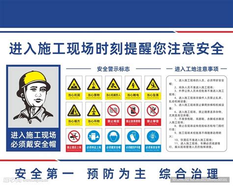 施工现场安全警示设计图广告设计广告设计设计图库昵图网