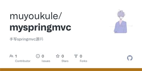 github muyoukule myspringmvc 手写springmvc源码