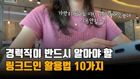 직장인 경력관리 이직 준비는 이렇게 하세요 링크드인 프로필 작성법 네트워킹 꿀팁 Youtube