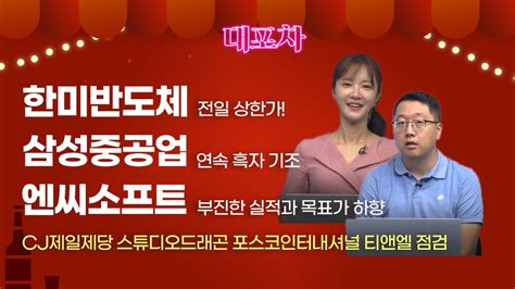 [0714 대포차] 한미반도체 전일 상한가 Hbm 대장 삼성중공업 연속 흑자 기조 투자의견은 홀드 엔씨소프트 부진한 실적과 목표가 하향 Youtube