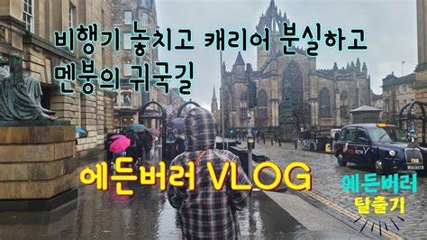 비행기놓치고 캐리어분실하고 에든버러여행 유럽여행영국여행스코틀랜드여행에든버러여행유럽열차여행 내셔널갤러리스코틀랜드박물관해리포터파리여행