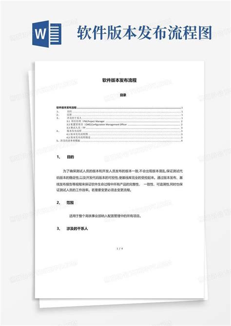 软件版本发布流程图word模板下载 编号qmnbxygw 熊猫办公