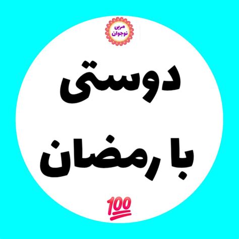 کانال دوستی با رمضان مربی یار