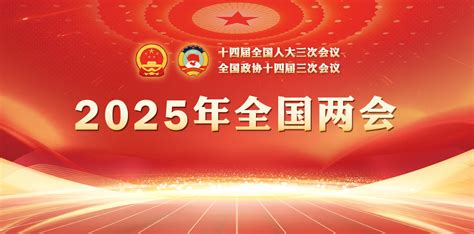 【中国科学报】政府工作报告里的科教新风向 2025年全国两会