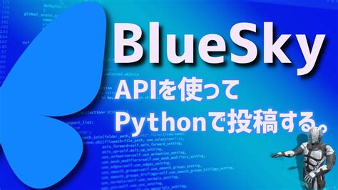 【自動化】blueskyの投稿をプログラムでやる【python】 Youtube