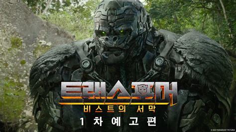 [2023 06 미정] [트랜스포머 비스트의 서막] 1차 예고편 공유게시판