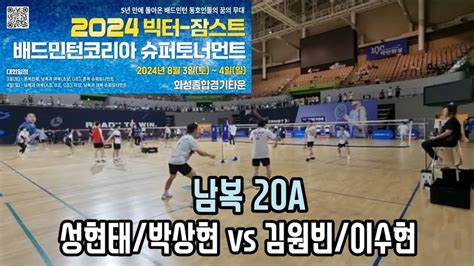 2024 빅터 잠스트 배드민턴코리아 슈퍼토너먼트 남복20a 홍카데미and요넥스동탄점 성현태박상현 Vs 팀핏섬and타임리스 김원빈이수현 Youtube