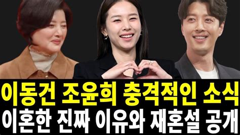 조윤희와 이동건 3년 이혼 후 다시 만나고 고백재혼 시기 공개 Youtube
