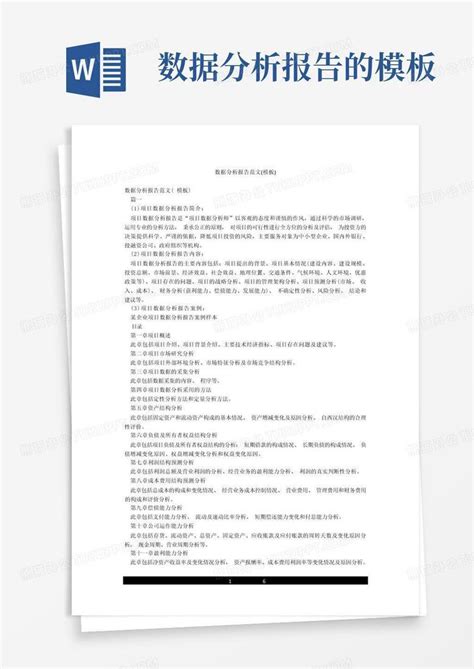 数据分析报告范文 Word模板下载 编号qoavbjxx 熊猫办公
