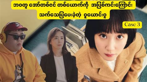 အပိုင်း ၃။ဘဝတူ အော်တစ်ဇင် တစ်ယောက်ကို အပြစ်ကင်းကြောင်း သက်သေပြပေးခဲ့တဲ့