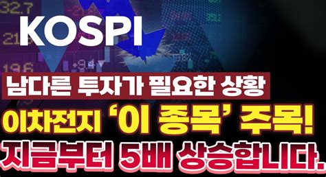 한국증시 급락 이차전지 이종목 지금부터 5배 상승합니다 수익맨 유튜브 수익맨 공식 어플