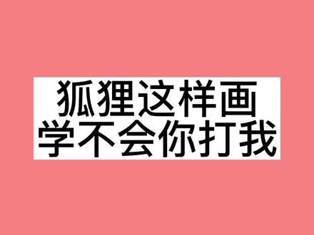 狐狸怎么画几种简便方法 抖音