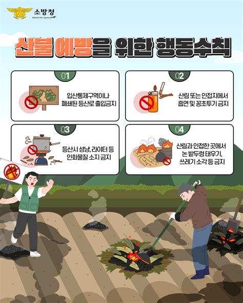 소방청 🚨 🔥 봄철은 산불 피해가 큰 시기입니다 모두의 주의와 협조가 필요합니다 🚨 산불 예방을 위해 다음 사항을 지켜주세요 입산 통제구역 및 폐쇄된 등산로 출입