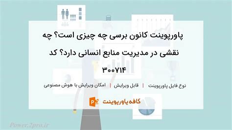 دانلود پاورپوینت کانون برسی چه چیزی است؟ چه نقشی در مدیریت منابع انسانی