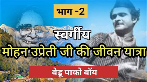 Mohanupreti बेडू पाको बारो मासा नरेणा काफल पाको चैता मोहन