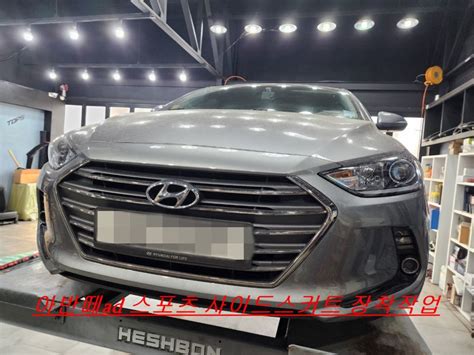 양주튜닝샵 아반떼ad 스포츠 사이드스커트 장착작업 네이버 블로그