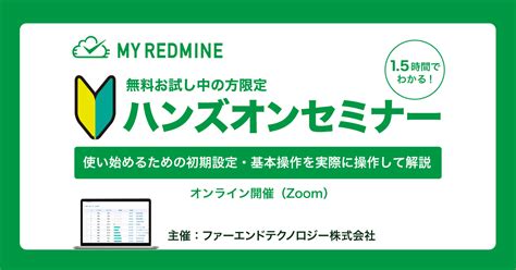 【無料お試し中の方限定】my Redmine 初心者向けハンズオンセミナー 【公式】my Redmine Jp Edition｜クラウド版redmine