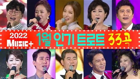 뮤플인기차트 1월 ️ 인기트로트모음 33곡 금잔디홍진영김용임조항조추가열진성김연자장민호진해성문희옥신유