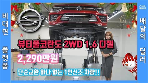 배달완료 뷰티풀코란도 중고차 하부점검 부터 스캐너 진단까지 점검하여 집 앞까지 배송해드립니다 Youtube