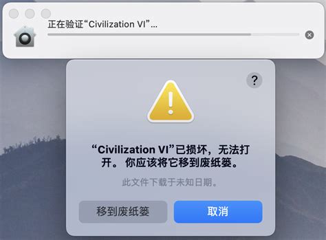 完美解决mac Steam 报错 “civilization Vi”已损坏 无法打开 你应该将它移到废纸篓 此文件下载于未知日期 致青春，致梦想，一片自留地