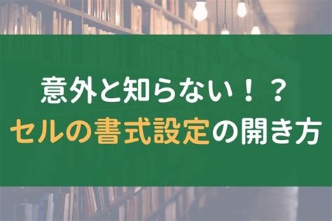 【excel】セルの書式設定の開き方｜ショートカットキーが最もおすすめ Excel Starter Kit