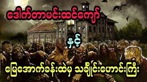 ဒေါက်တာမင်းထင်ကျော် နှင့် မြေအောက်ခန်းထဲမှ သင်္ချိုင်းဟောင်းကြီး