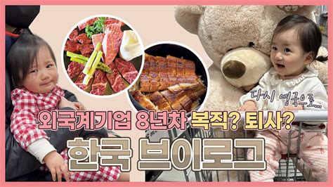 한국 생활 브이로그 외국계기업 8년차 직장인 육아휴직 후 복직 퇴사 한국에서 맛집 찾아 다니기 다시 영국으로 Episode 47 Youtube