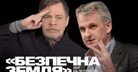 Марк Хамил од „Војна на ѕвездите“ и историчарот Тимоти Снајдер организираа собирна акција за