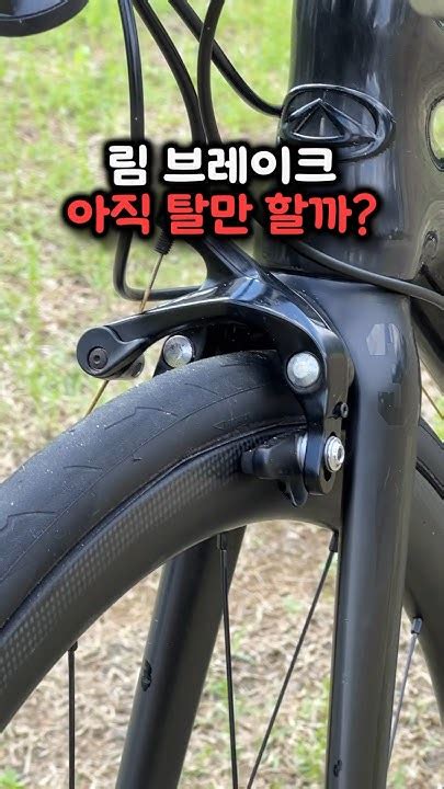 로드자전거 림 브레이크 장단점 Youtube