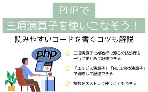 phpで三項演算子を使いこなそう！読みやすいコードを書くコツも解説