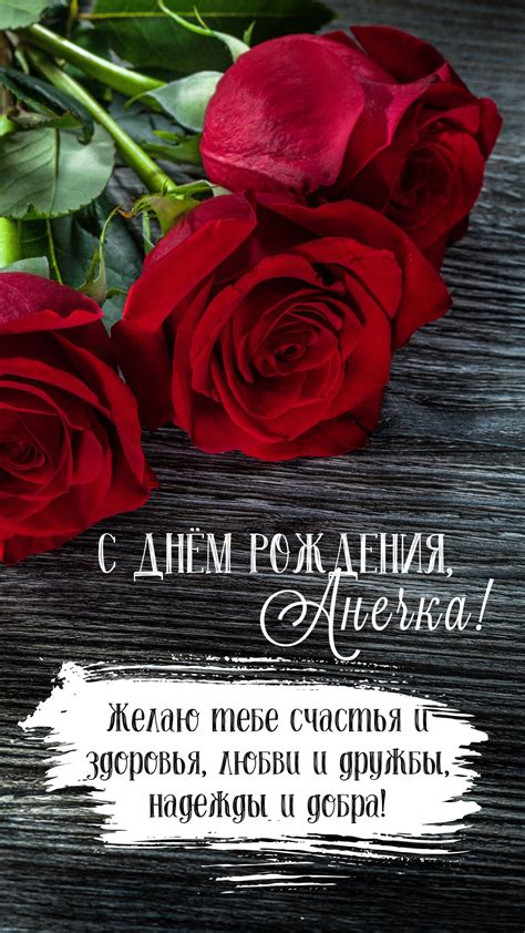 С днем рождения Анечка картинки и красивые открытки для Ани