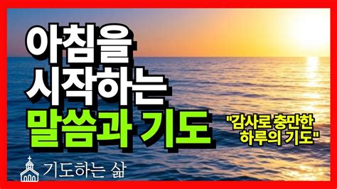 아침기도 ㅣ 아침을 여는 기도 ㅣ 감사기도 ㅣ 하루를 시작하는 기도 ㅣ 아침을 시작하는 말씀기도 ㅣ 감사로 충만한 하루의 시작