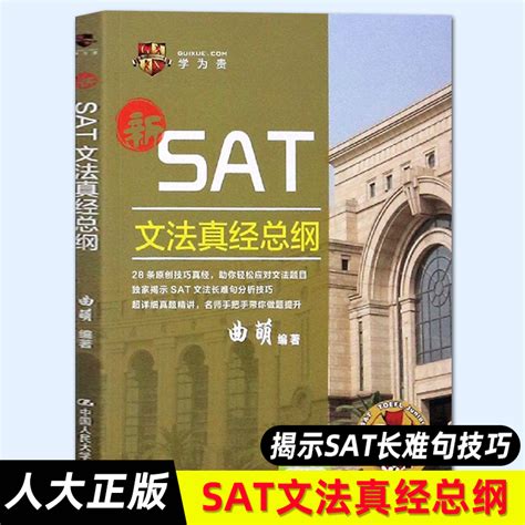 【人大正版】sat文法真经总纲 虎窝淘