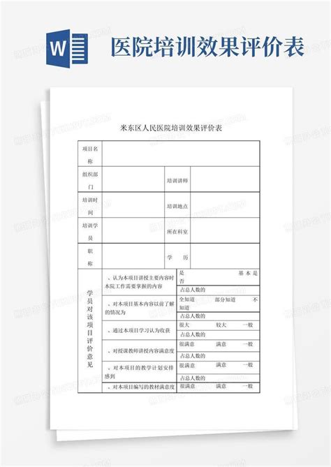医院培训效果评价表 Word模板下载编号qknjjrpg熊猫办公