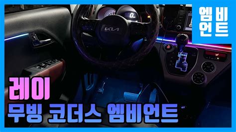 레이 캠핑 차박 가기 전 필수 튜닝 코더스 무빙 엠비언트 어디서 여기서 Youtube