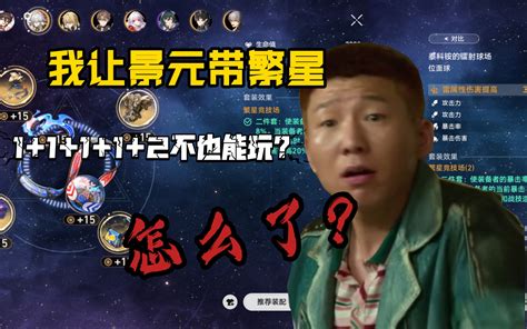 景元伤害都是神君打的，没有完整的雷套和萨尔所图内圈大家不要玩，没有伤害！！！ 哔哩哔哩